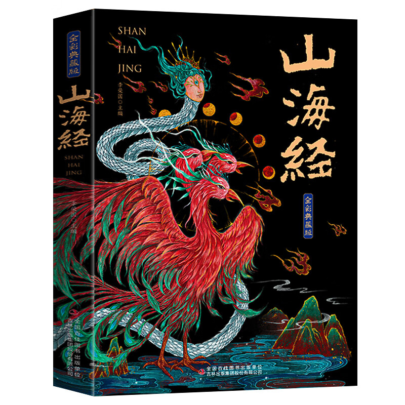 山海经原著彩绘版带注释导读原文翻译小学生版孩子读的懂山海 山海经