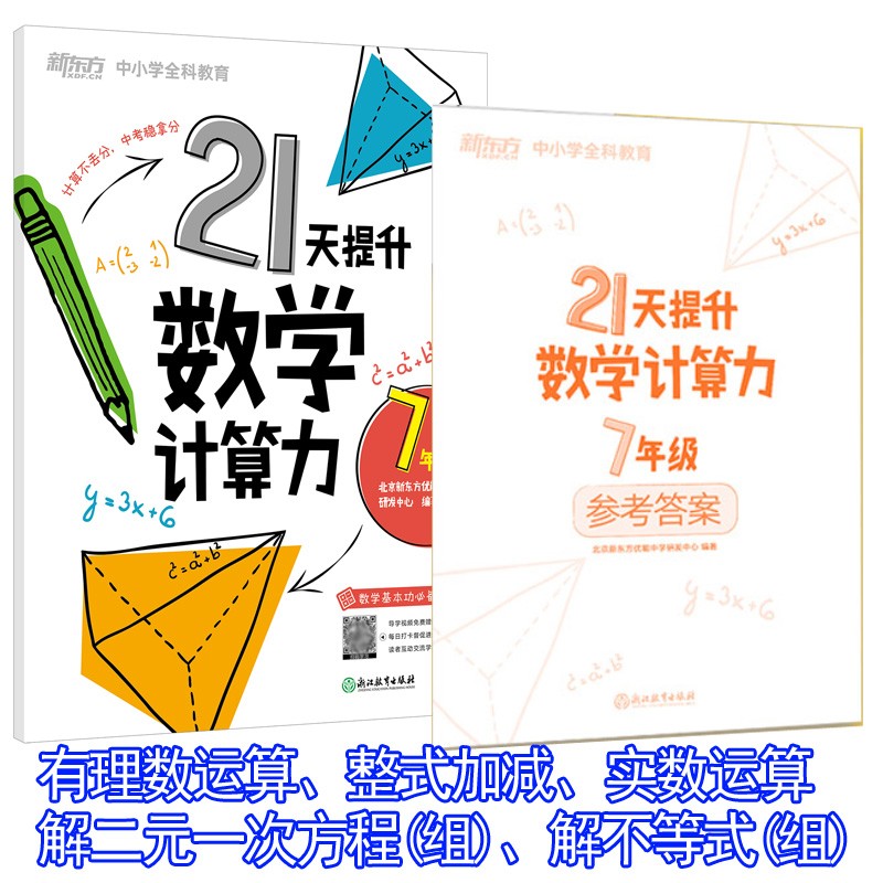 新东方 21天提升数学计算力 7年级 初中 初一 七年级 数学基本功练习 有理数 整式 实数 方程组