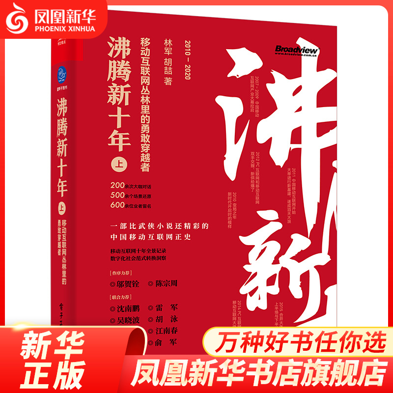 沸腾新十年（上）：移动互联网丛林里的勇敢穿越者 互联网管理书籍 凤凰旗舰店