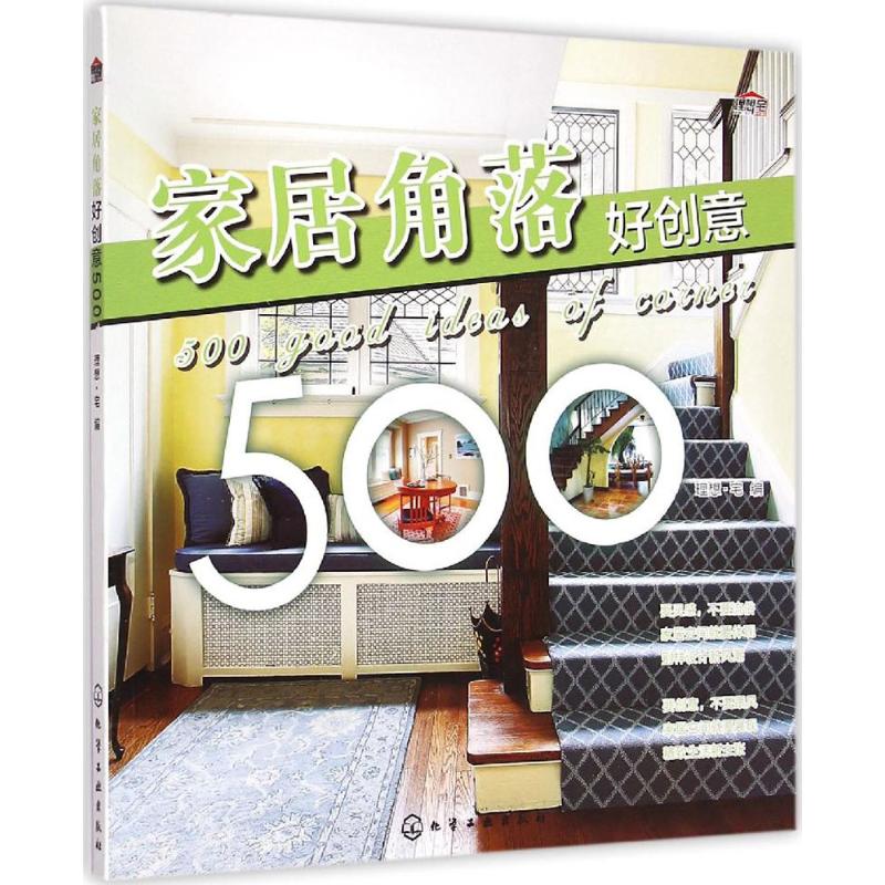 家居角落好创意500