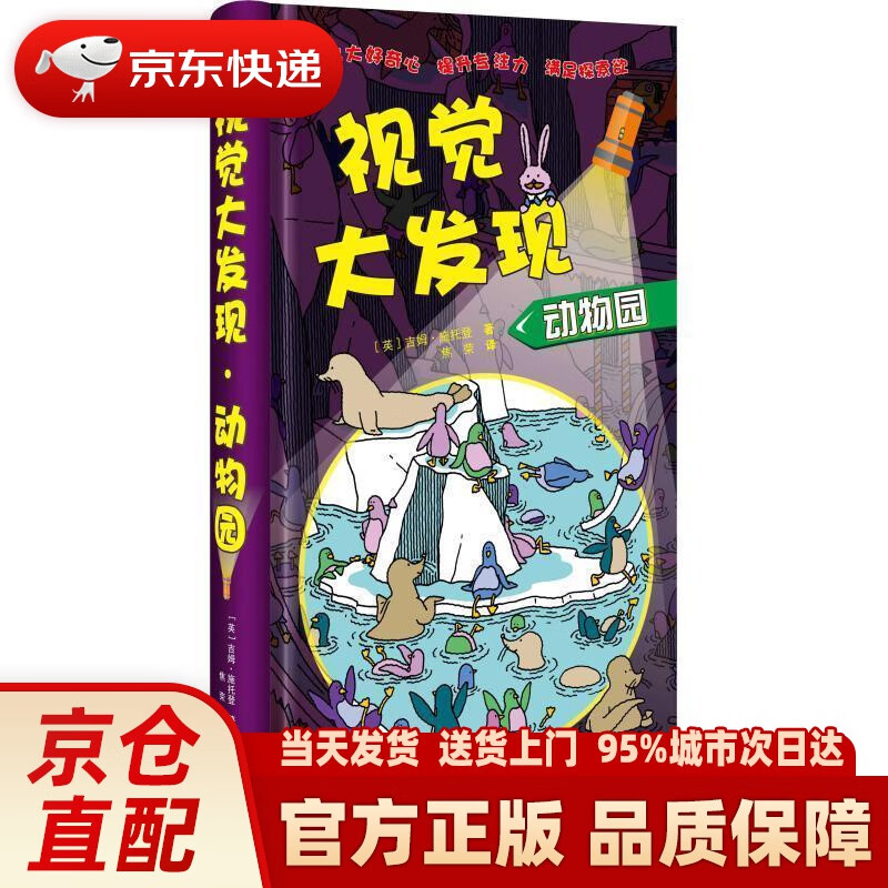 【新华】视觉大发现：动物园 (英)吉姆·施托登 河北少年儿童出版社