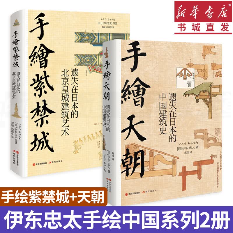 手绘天朝+手绘紫禁城 套装2册 遗失在日本的中国建筑史 伊东忠太著 亚洲建筑研究先驱 中国古代建筑手绘笔记 手绘天朝+手绘紫禁城