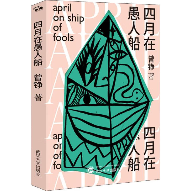 四月在愚人船 曾铮 励志与成功/行业成功指南