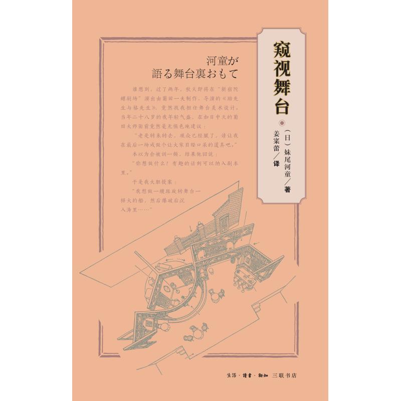 窥视舞台 [日]妹尾河童 姜？蕾 译 书籍