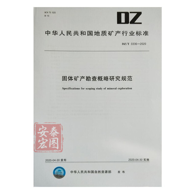 固体矿产勘查概略研究规范（DZ/T 0336-2020） DZ/T 0336-2020