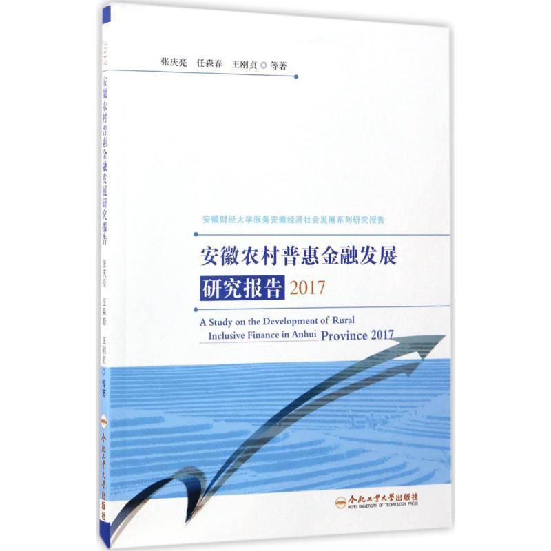 安徽农村普惠金融发展研究报告2017