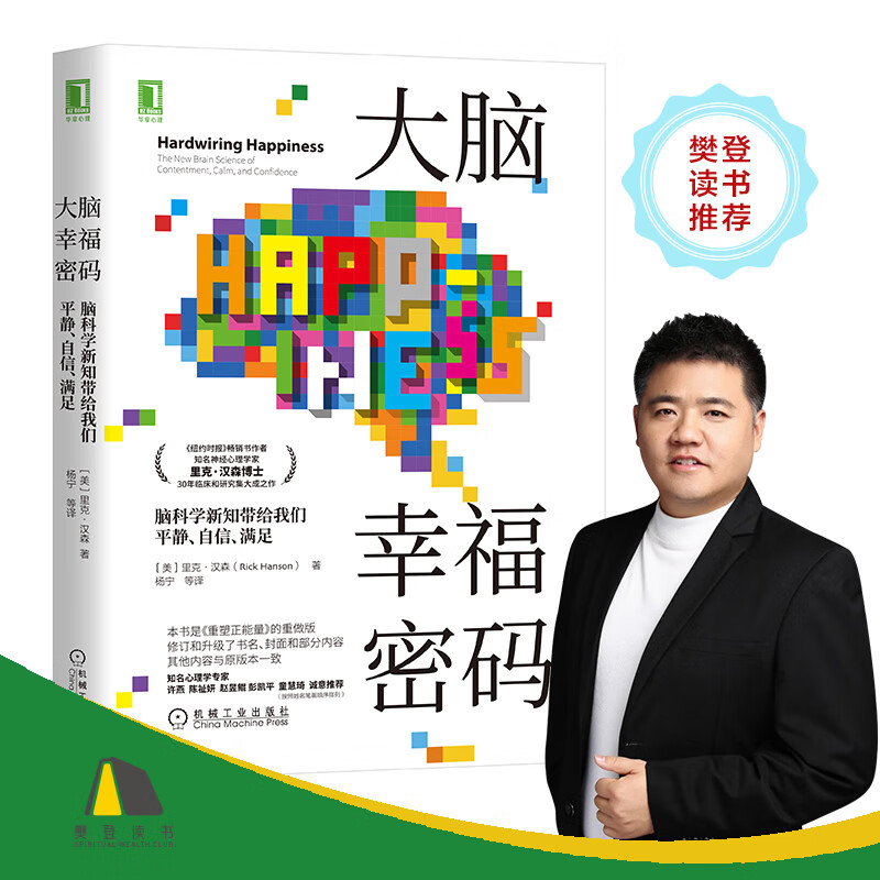 大脑幸福密码 脑科学新知带给我们静自信满足 怪诞脑科学爱的起源人人都该懂的脑科学潜入大脑幸福 塑
