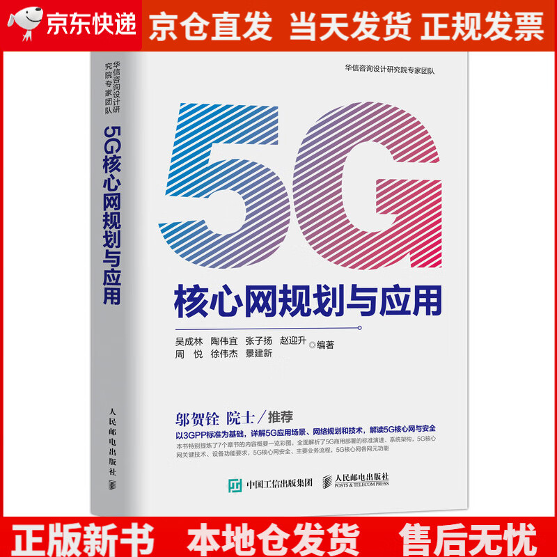 5G核心网规划与应用《现货速发》，