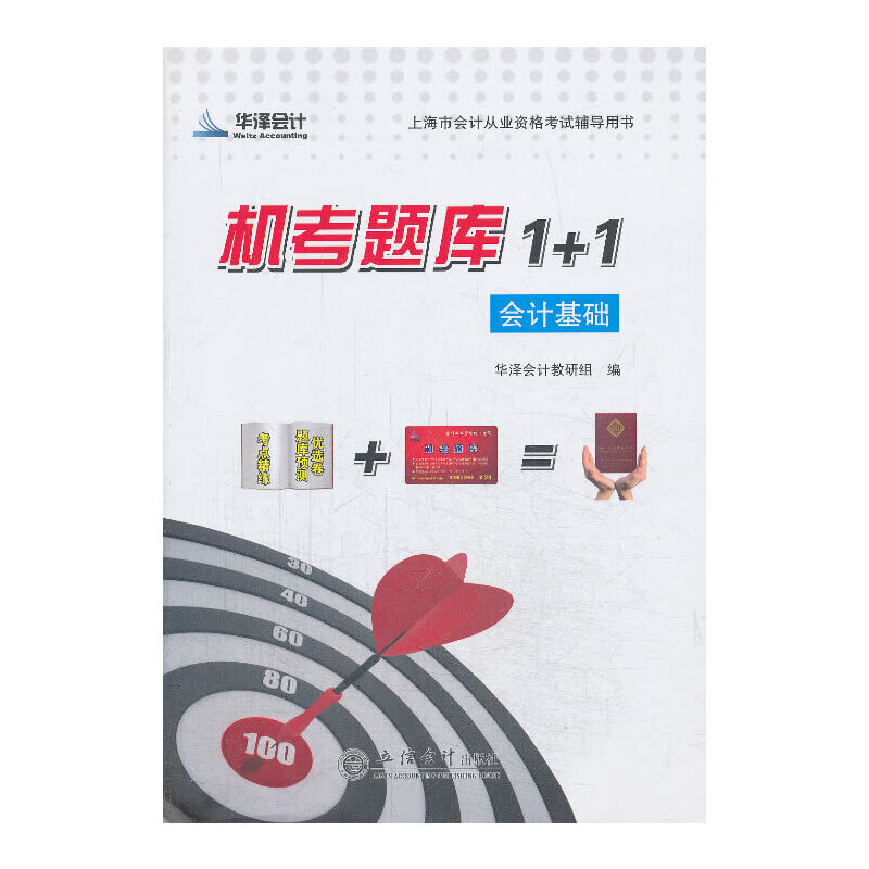 会计基础--机考题库1+1(本书编写组)会计从业资格考试教材资格证2015