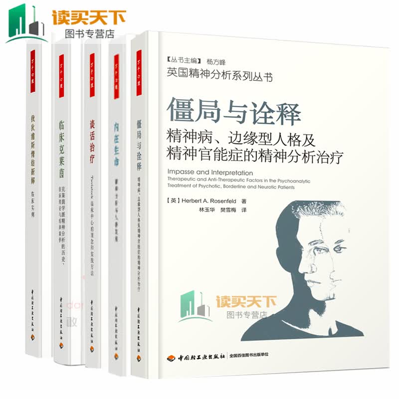 英国精神分析系列全5册 僵局与诠释+谈话*+内在生命精神分析与人格发展+俄狄浦斯情结新解-临床实例