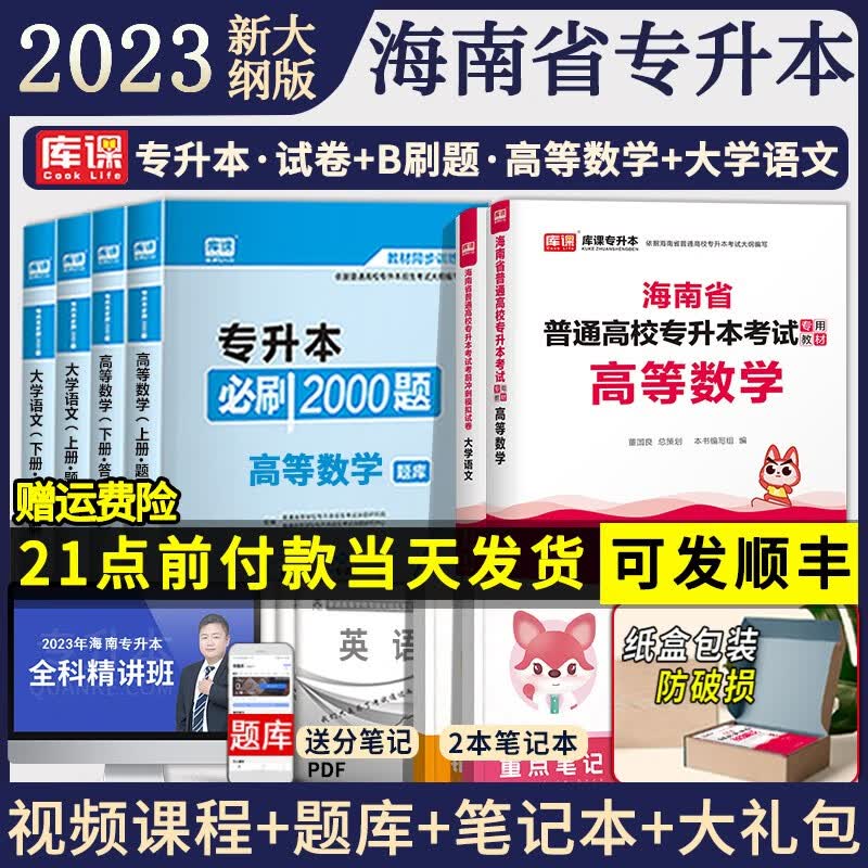 海南专版2023海南省专升本英语大学语文高等数学必刷2000题专升本海南省教材习题可搭历年真题模拟试 (大学语文+高等数学)试卷+必刷题 4本套 海南省