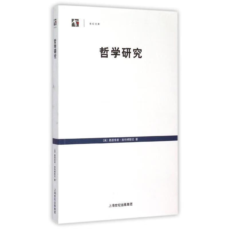 哲学研究—世纪文库 （英）维特根斯坦 著,陈嘉映 译 上海人民出版社 9787208054707