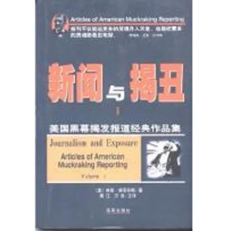 新闻与正义 [美]林肯·斯蒂芬斯 海南出版社 9787806452486