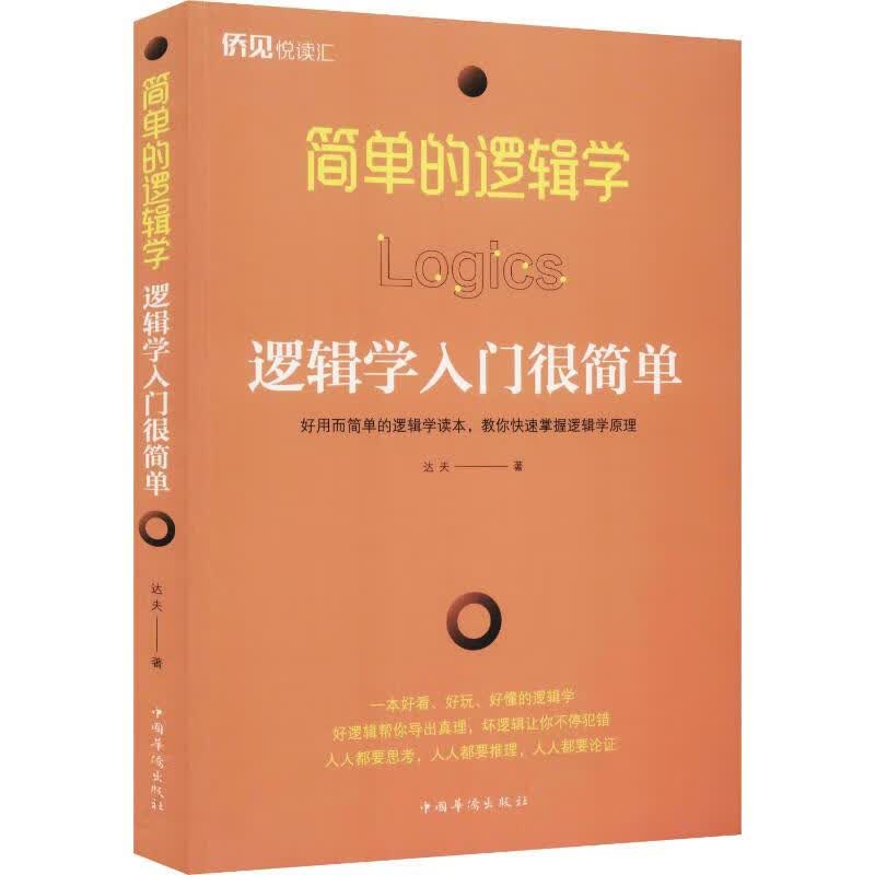 简单的逻辑学 逻辑学入门很简单