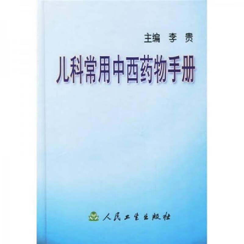 儿科常用中西*物手册 前面有几页划线,如图
