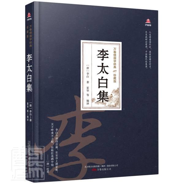 李太白集(珍藏版)(精)/万卷楼国学经典 李白 万卷出版公司 9787547054307 历史 书籍