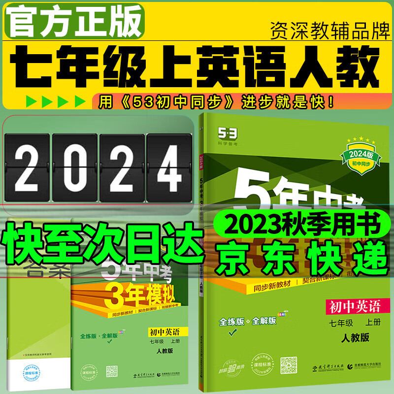 5年中考3年模拟2024五三七年级上册全套初一初中五年中考三年模拟七上53天天练同步练习册试卷 英语练习册人教版