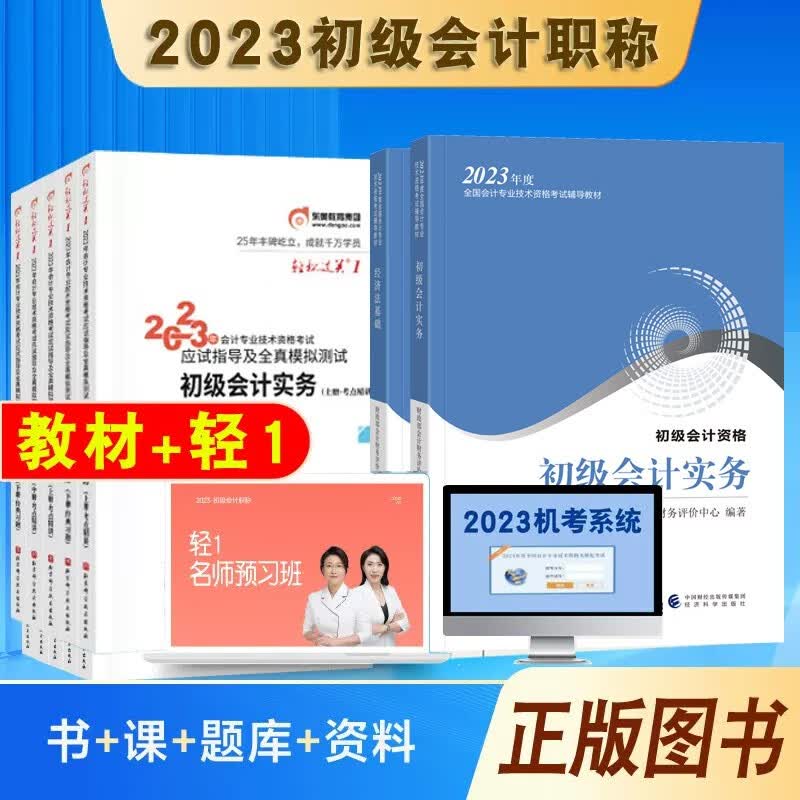 备考2024】2023年官方东奥初会轻松过关1初级会计轻一教材习题试题练习题集题库初级会计实务+经济法基础2023会计初级职称师考试初快视频资料 轻一辅导书+官方教材【两科组合】