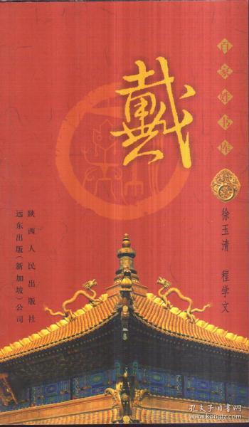 百家姓书库：戴
