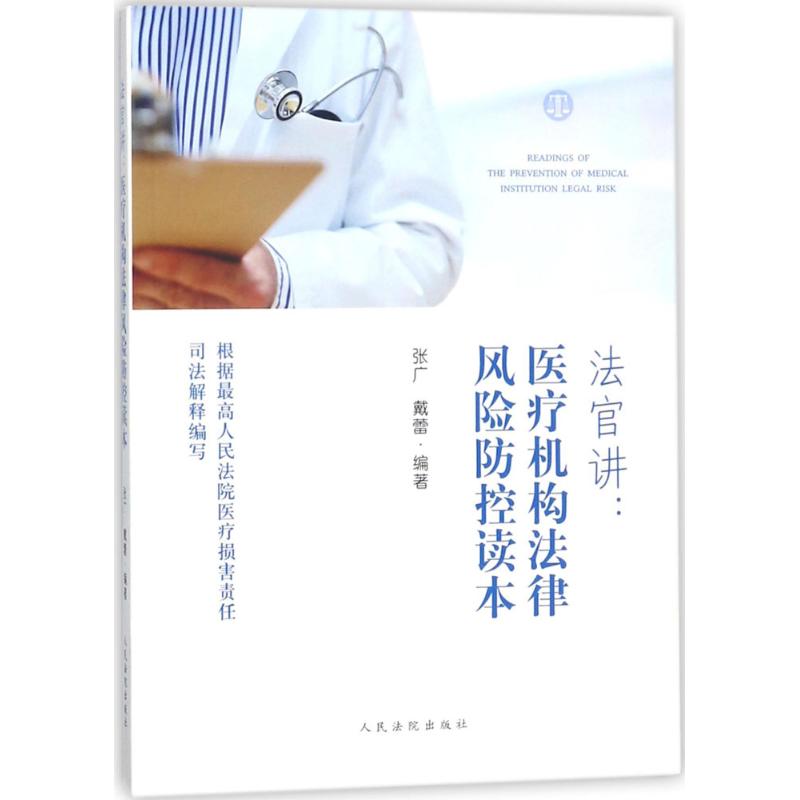 法官讲医疗机构法律风险防控读本