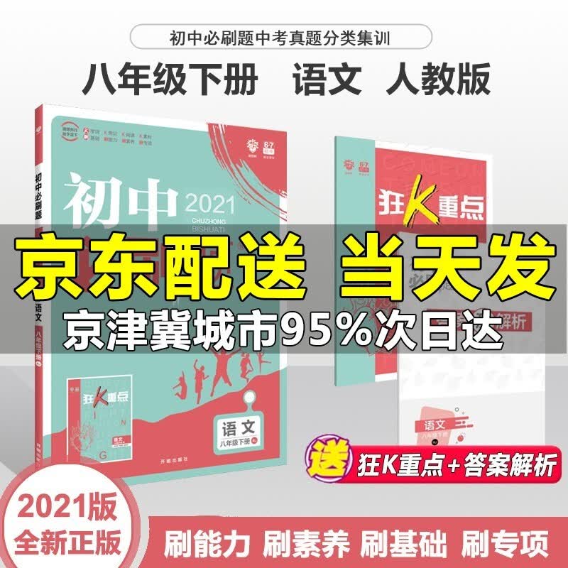 新版新版初中必刷题八年级下册语文 人教版 初中必刷题初二8年级下册语文必刷题练习题册试卷辅导资料