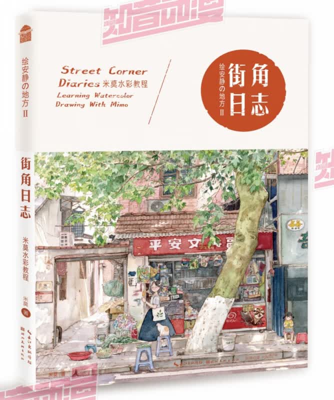 绘安静的地方Ⅱ？街角日志——米莫水彩教程