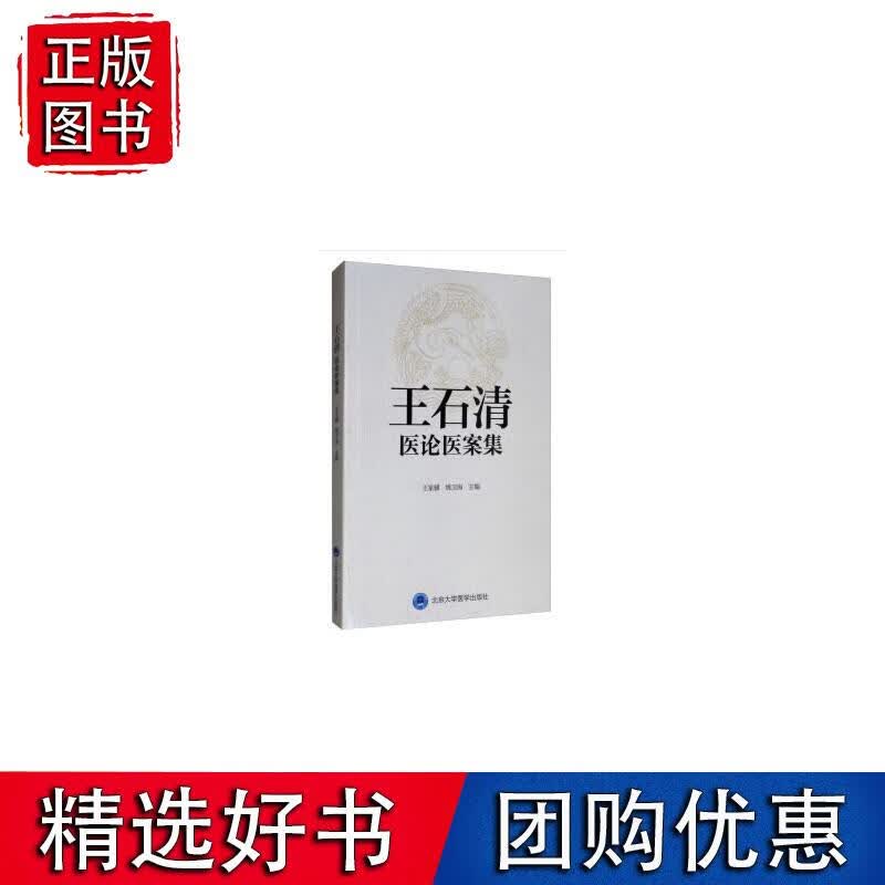 王石清医论医案集