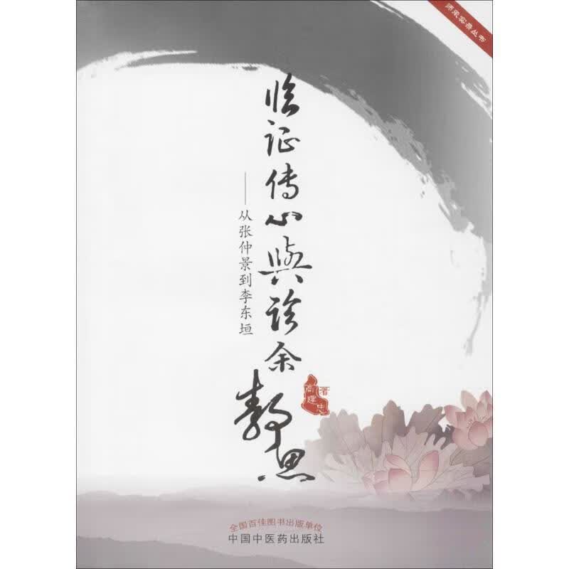 临证传心与诊余静思:从张仲景到李东垣