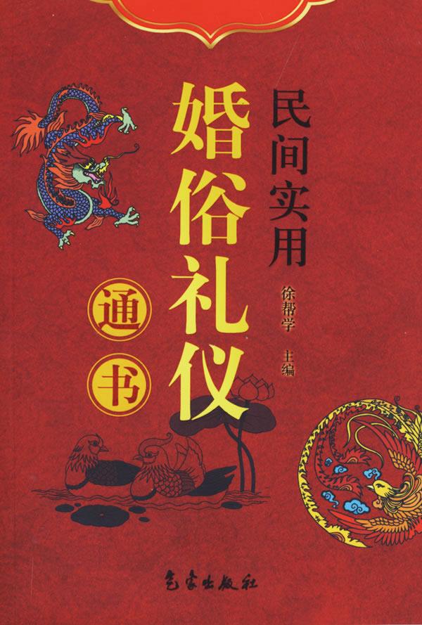 民间实用婚俗礼仪通书