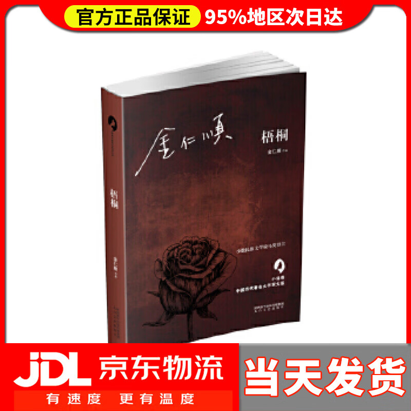 梧桐 金仁顺 著