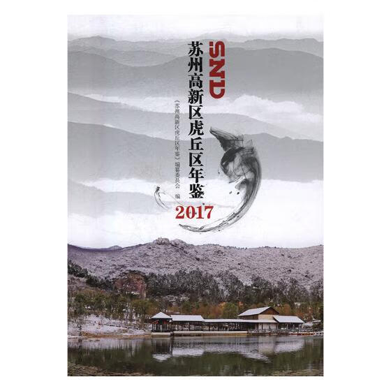 苏州高新区虎丘区年鉴 【书】