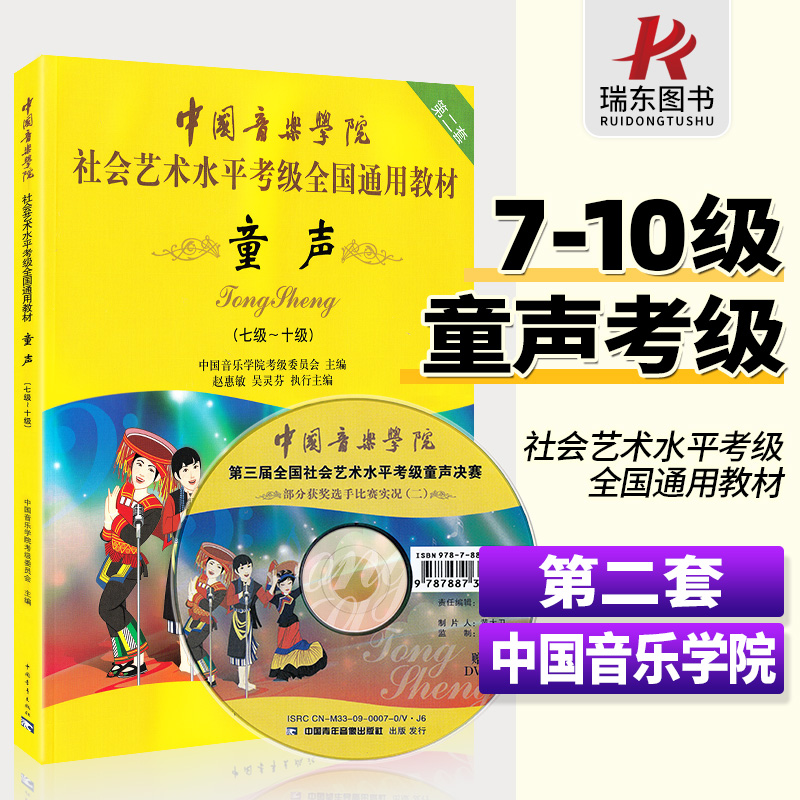 中国音乐学院童声考级7-10级 中国院童声考级教材声乐教程7-10 社会艺术水平考级全国通