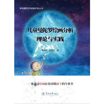 儿童曼陀罗绘画分析 理论与实践 陈灿锐,高艳红【书】