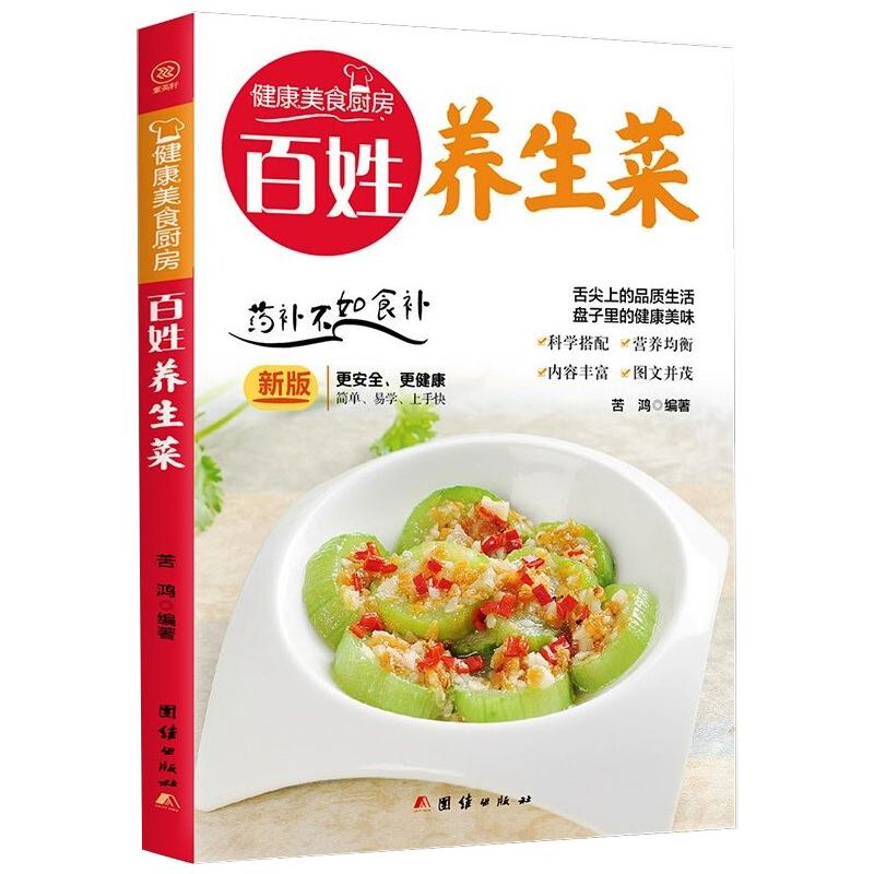 百姓养生菜 新版