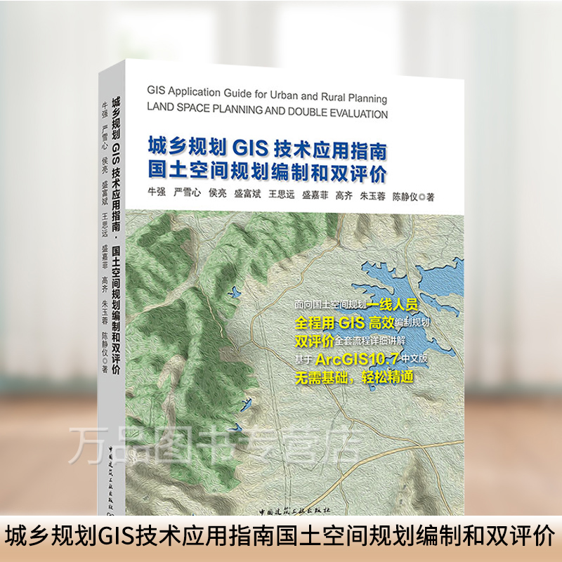 城乡规划GIS技术应用指南国土空间规划编制和双评价 9787112255658中国建筑工业出版社牛强 严雪心 侯亮 盛富斌 王思远 盛嘉菲