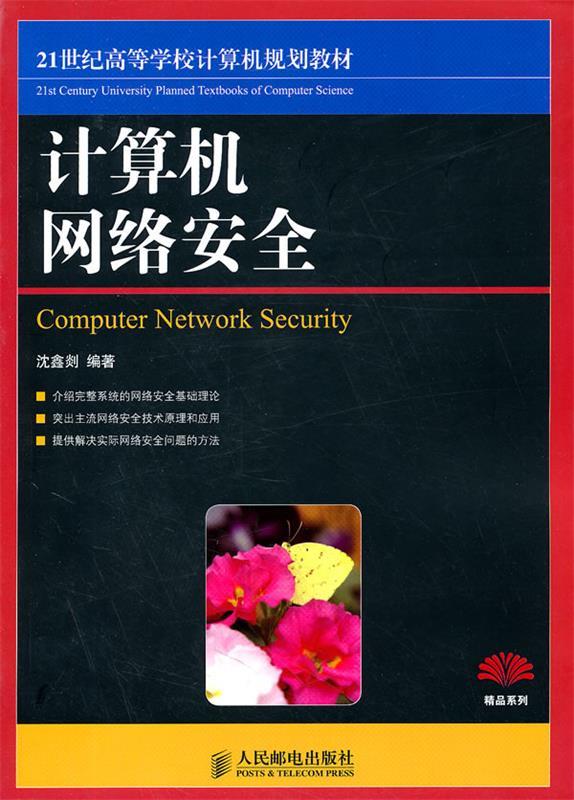 计算机网络安全 沈鑫剡编著