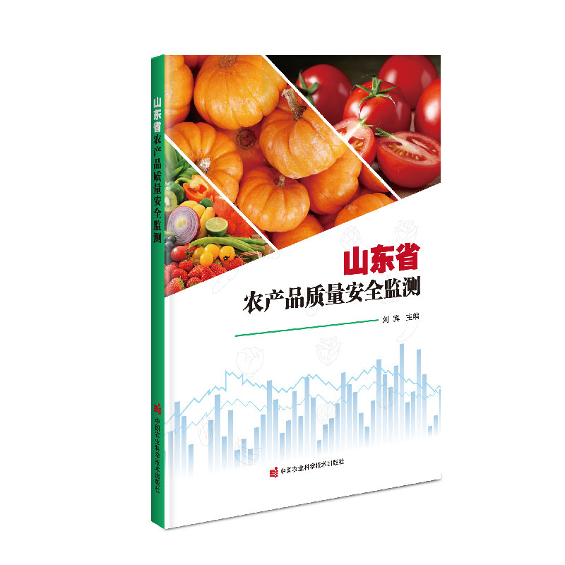 山东省农产品质量安全监测 图书