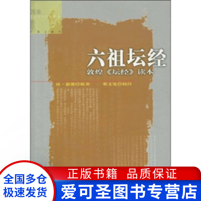 六祖坛经 敦煌《坛经》读本 [唐]惠能 邓文宽【好书，下单速发】