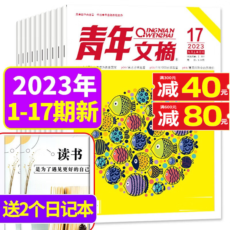 【9月新】青年文摘杂志2023年1-9月第1-17期新 （另有全年/半年订阅/打包及2022年往期可选）初高中学生高分作文素材文学过期刊 【共17本+赠日记本2个】2023年1-17期