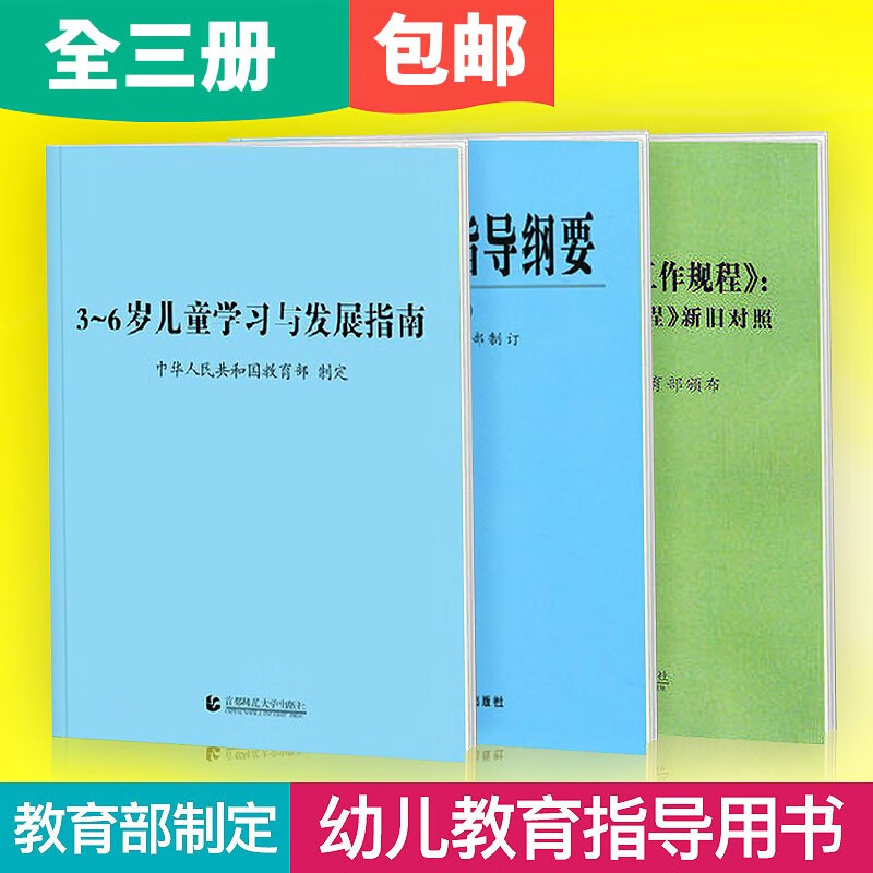 免邮 现货速发 3一6岁儿童学习与发展指南解读3至6岁儿童发展指南指导纲要幼儿保育教育评估手册幼儿园三到六岁幼教资考试用书指南纲要规程发展指南解读 （3册特价装80%人选择）指南+规程+纲要+..