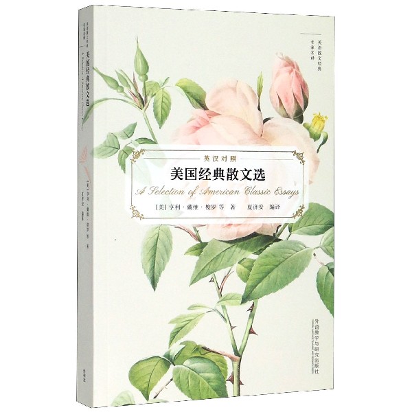 美国经典散文选(英汉对照)/英语散文经典名家名译