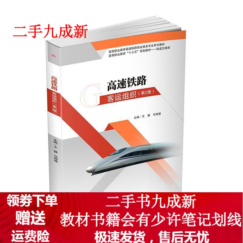高速铁路客运组织 王慧 9787564370602 西南交通大学出版社