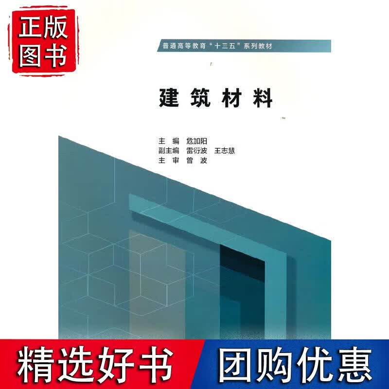建筑材料（普通高等教育“十三五”系列教材）