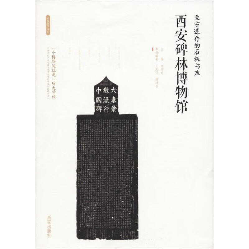亘古遗存的石板书库西安碑林博物馆 李炳武 西安出版社 9787554134238