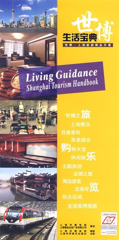 世博生活宝典 上海市测绘院 编制 上海科学普及出版社