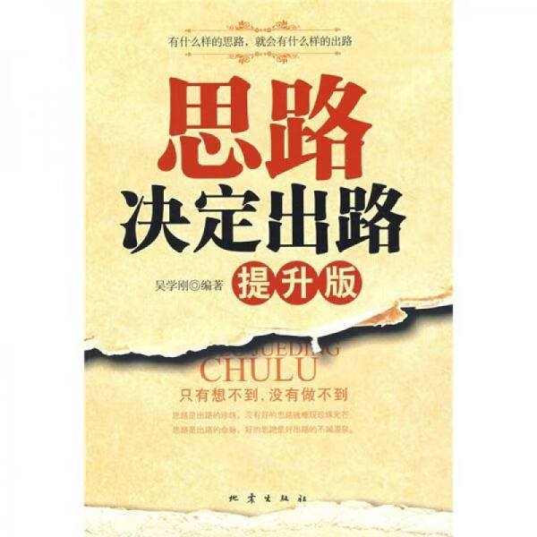 思路决定出路：提升版