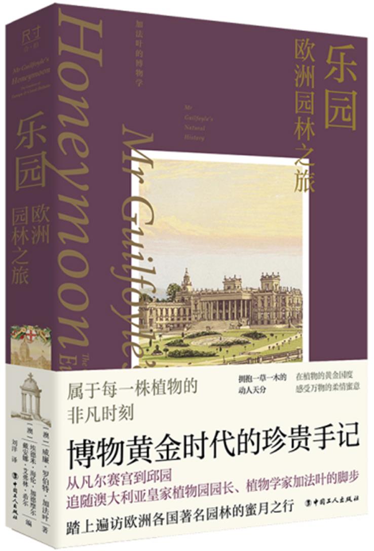 乐园：欧洲园林之旅
