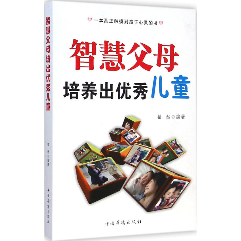 智慧父母培养出优秀儿童