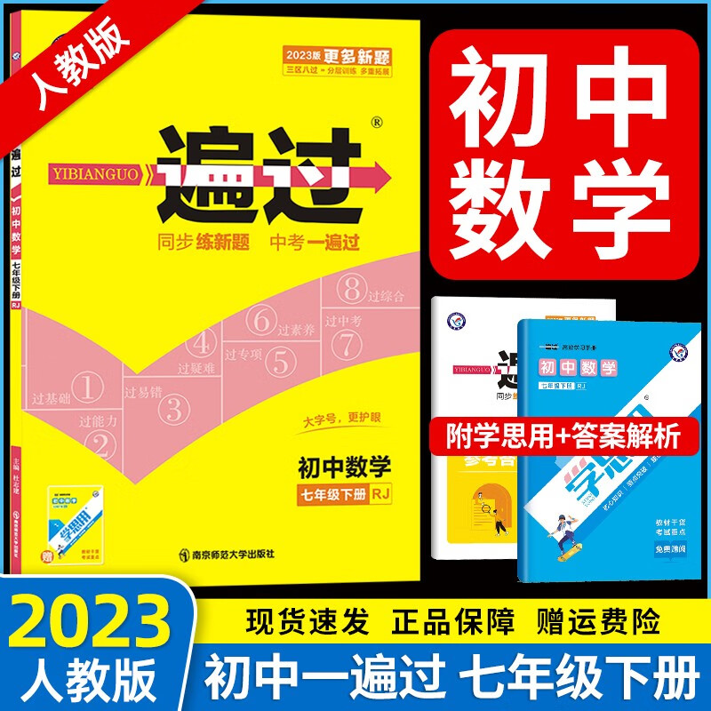 【自选】2023新版 初中一遍过七年级下册全套7本同步人教版初一下册7年级练习册中考一遍过 七下 人教版数学