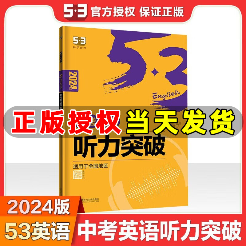 曲一线 2024版 53中考英语听力突破 全国通用版 5年中考3年模拟中考英语听力 五三中考英语